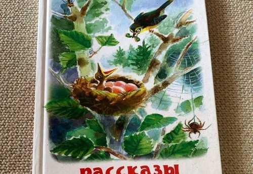 Детская книга Рассказы Бианки