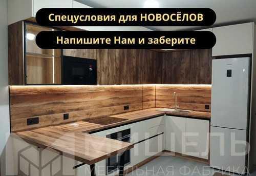 Кухни на заказ Спецусловия для Новоселов