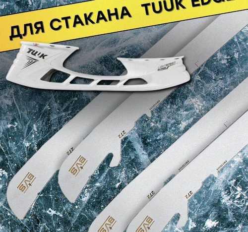 Лезвия для коньков BVS tuuk edge под курок