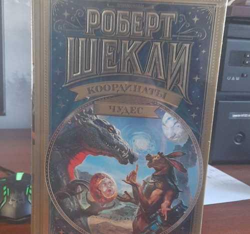 Роберт Шекли
