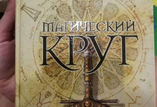 Магический круг Кэтрин Нэвилл