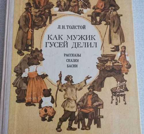 Л. Н. Толстой. Рассказы, сказки, басни. 1976г