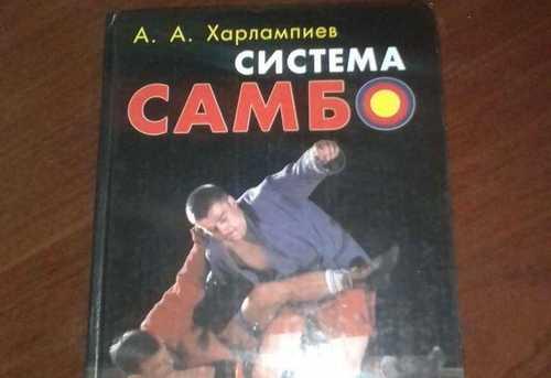 Книга Система самбо