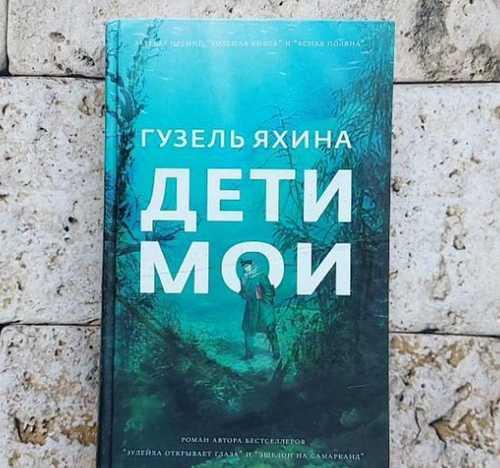 Книга Дети мои Гузель Яхнина