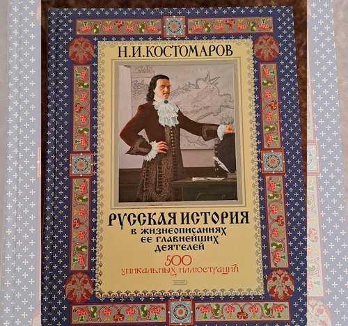 Русская история Н.И. Костомаров
