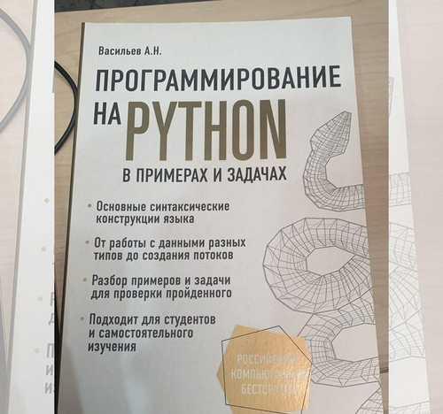 Прграммирование на Python, Васильев А.Н