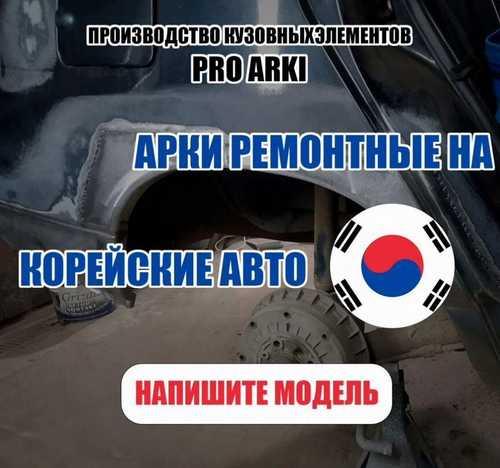 Арки ремонтные для Daewoo