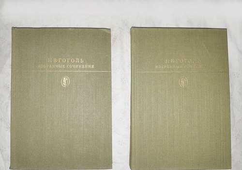 Гоголь. Избранные сочинения в 2 томах. 1984 год