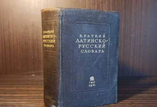 Краткий латинско-русский словарь 1941