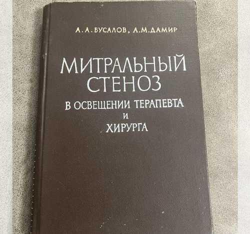 Митральный стеноз в освещении терапевта и хирурга