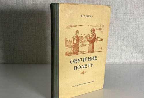 В.А. Сычев Обучение полету 1950г