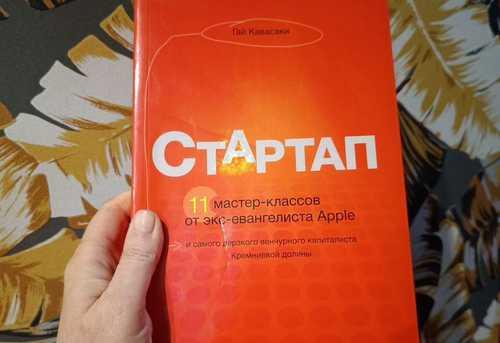 Книга Стартап Гай Кавасаки