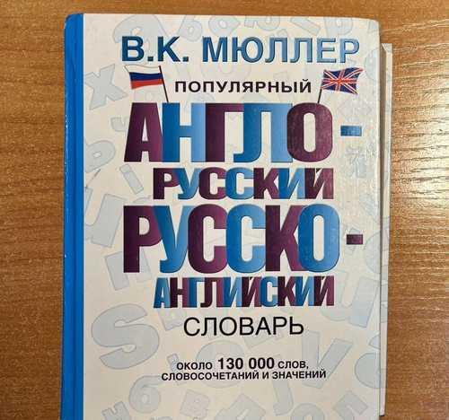 В. К. Мюллер «Популярный англо-русский словарь»