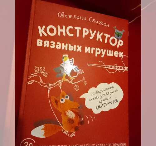 Книга конструктор Вязанных игрушек амигуруми