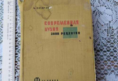 Книга Современная кухня 3000 рецептов,1960 г. СССР