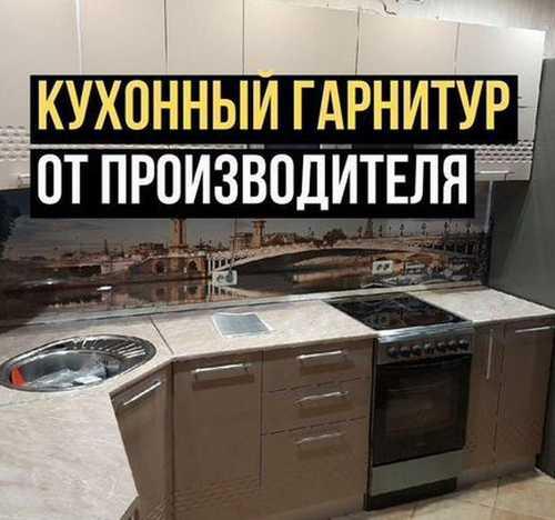 Кухонный гарнитур, кухня на заказ купить