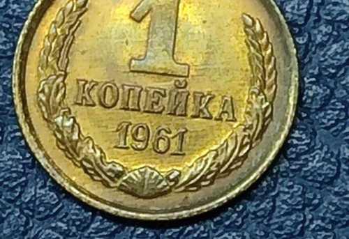Монеты 1 копейка 1961