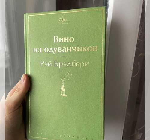 Книга вино из одуванчиков Рэй Брэдбери