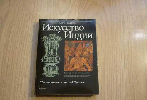 Книга "Искусство Индии"