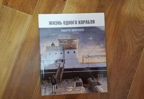 Жизнь одного корабля. Книга