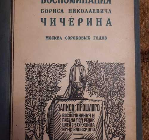 Чичерин Б.Н. Воспрминания. Москва сороковых годов