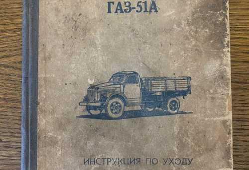 Автомобиль газ-51А инструкция по уходу 1957