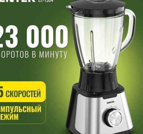 Блендер настольный Centek CT-1304 5 скоростей объем 1.5л