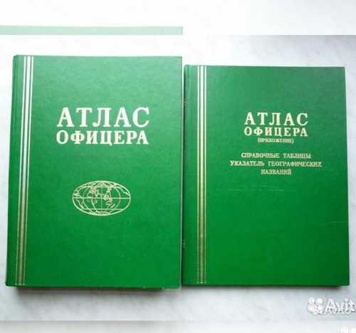 Атлас офицера СССР 1983 г. в двух томах