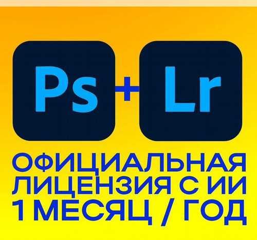 Adobe Photoshop И Lightroom Подписка / Лицензия