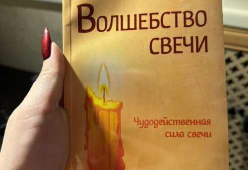 Книга "волшебство свечи"