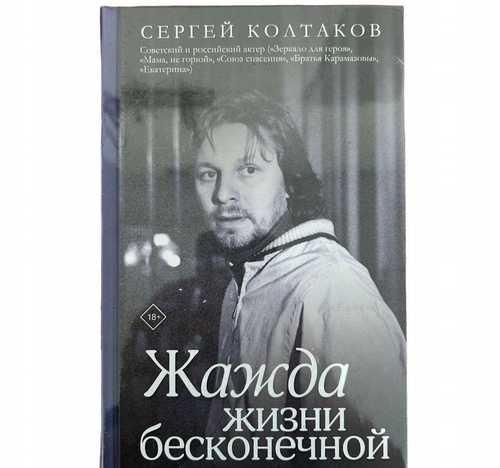 Книга Жажда жизни бесконечной Зорин