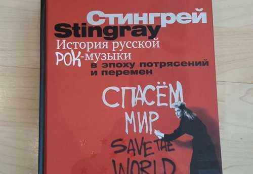 Книга Стингрей История русской рок музыки