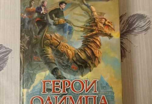 Книга герои Олимпа пропавший герой