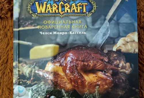 Официальная поваренная книга "World of WarCraft"