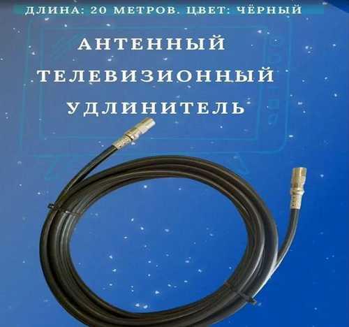 Кабель для телевизора 10 метров с разъемами черный