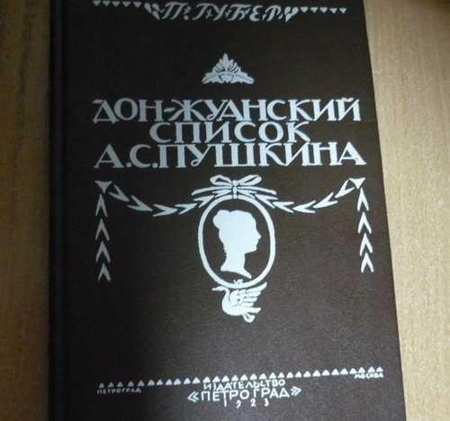 Дон-жуанский список Пушкина 1991г Губер