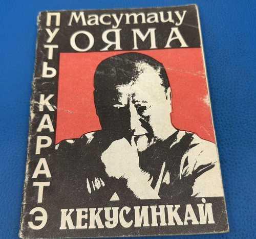 Путь каратэ Кекусинкай Масутацу ояма 1992