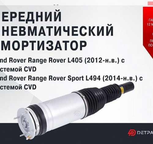 Передняя левая пневмостойка Range Rover L405 CVD