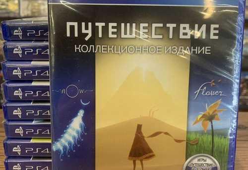 Путешествие (PS4)