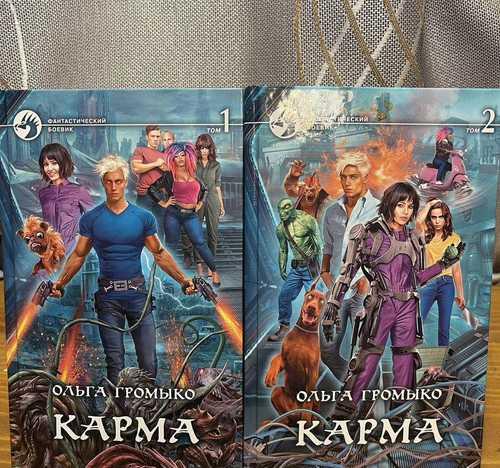 Ольга Громыко Карма