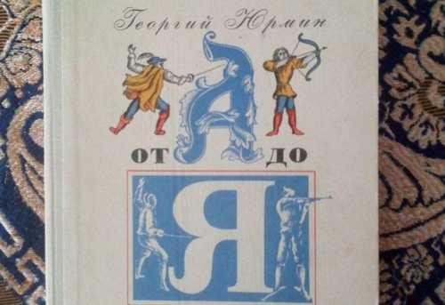 Георгий Юрмин. Какая ты, Спортландия