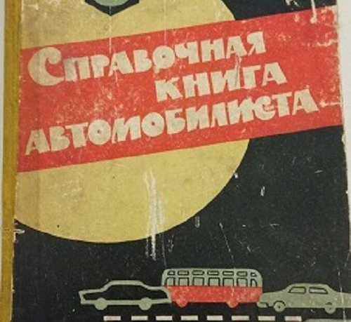 Справочная книга автомобилиста 1964 г