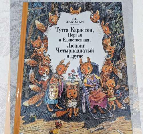 Тутта Карлссон Первая и единственная