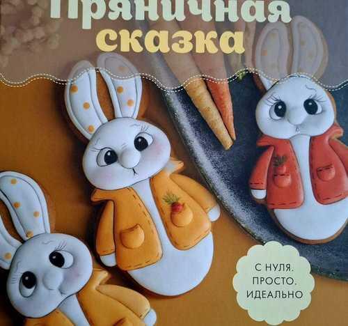 Книга "Пряничная сказка" рецепты, технологии