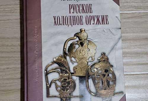 Книга А. Н. Кулинского Русское холодное оружие