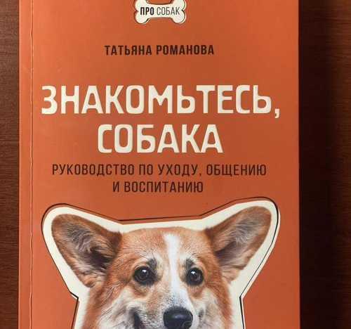 Книга "Знакомьтесь, собака"
