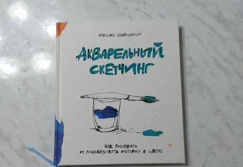 Книги по рисованию акварелью