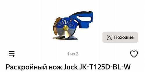Дисковый, беспроводной, раскроечный нож