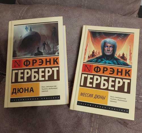 Книги Френка Герберта "Дюна" и "Мессия Дюны"