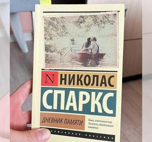 Николас спаркс дневник памяти книга